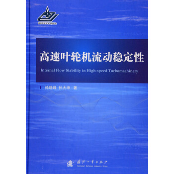高速叶轮机流动稳定性