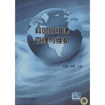 校园网组建管理与维护