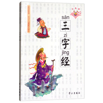 三字经/圣贤智慧·天才儿童蒙学读本