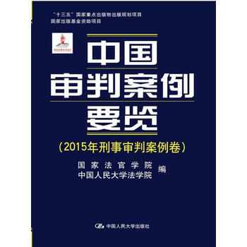 中国审判案例要览（2015年刑事审判案例卷）