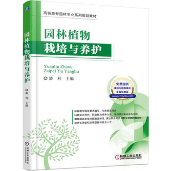 园林植物栽培与养护(高职高专园林专业系列规划教材)