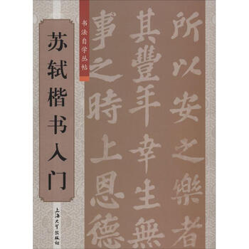 苏轼楷书入门