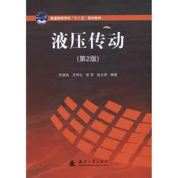 液压传动