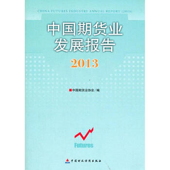 中国期货业发展报告