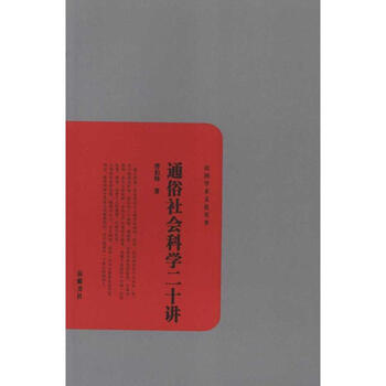 通俗社会科学二十讲