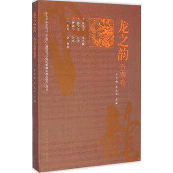 龙之韵合奏卷