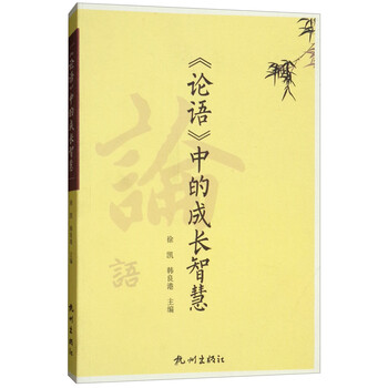 《论语》中的成长智慧