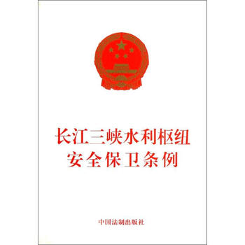 长江三峡水利枢纽安全保卫条例