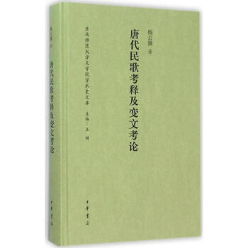 唐代民歌考释及变文考论