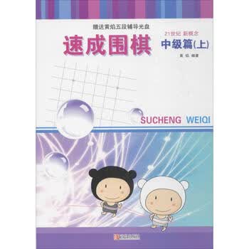速成围棋中级篇(上)