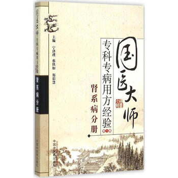 国医大师专科专病用方经验第1辑.肾系病分册