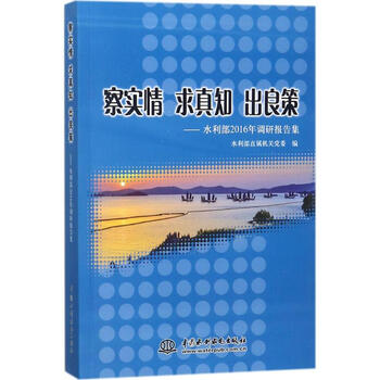 察实情 求真知 出良策