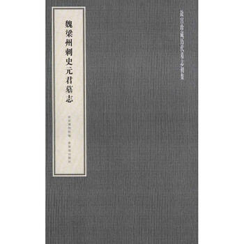 魏梁州刺史元君墓志