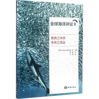 全球海洋评论(2)鱼类之未来,未来之渔业