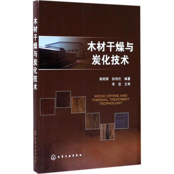 木材干燥与炭化技术