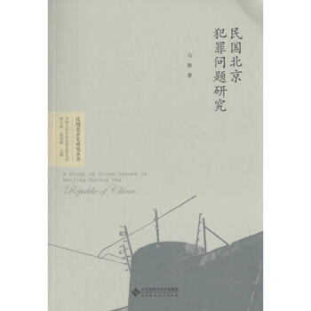 民国北京犯罪问题研究