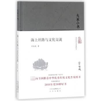 海上丝路与文化交流(精)/大家小书