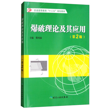 爆破理论及其应用（第2版）/普通高等教育“十三五”规划教材