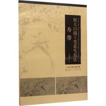 原大白描工笔花鸟技法寿带