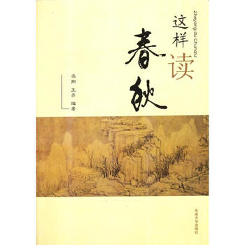 这样读春秋