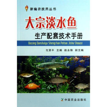 大宗淡水鱼生产配套技术手册