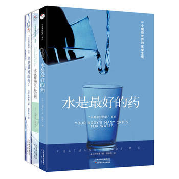 【套装3册】水是最好的药1-3