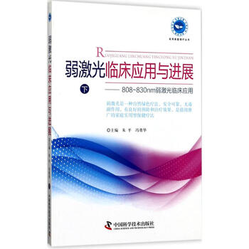弱激光临床应用与进展下