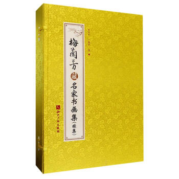 梅兰芳藏名家书画集(续集)