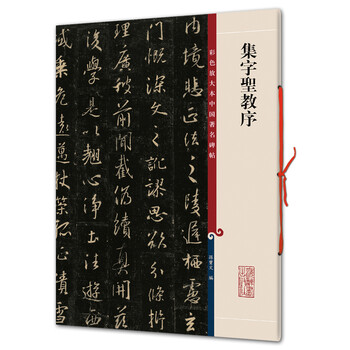 集字圣教序(彩色放大本中国著名碑帖·第一辑)