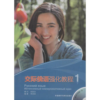 交际俄语强化教程(1)