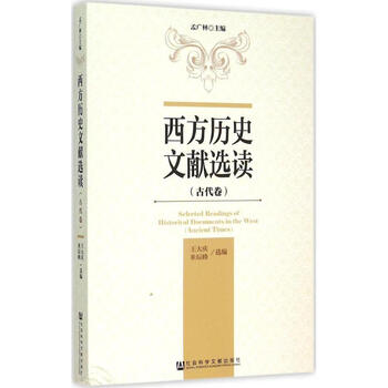 西方历史文献选读古代卷