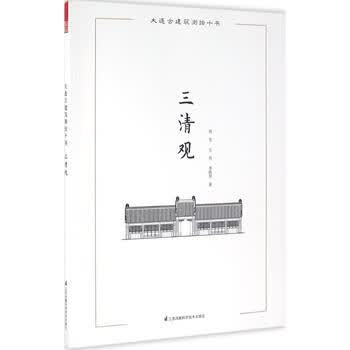 大连古建筑测绘十书三清观