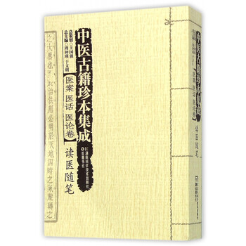 中医古籍珍本集成(医案医话医论卷读医随笔)