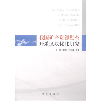 我国矿产资源勘查开采区块优化研究