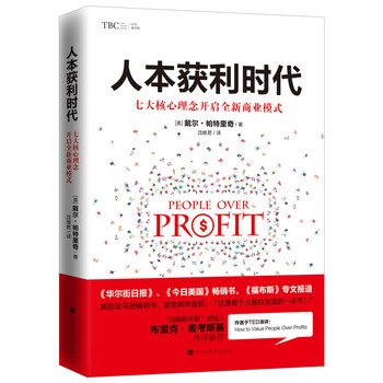 人本获利时代：七大核心理念开启全新商业模式