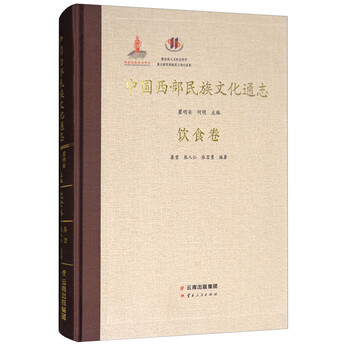中国西部民族文化通志：饮食卷
