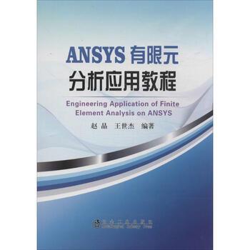 ANSYS有限元分析应用教程