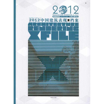 居住建筑.2012中国建筑表现X档案