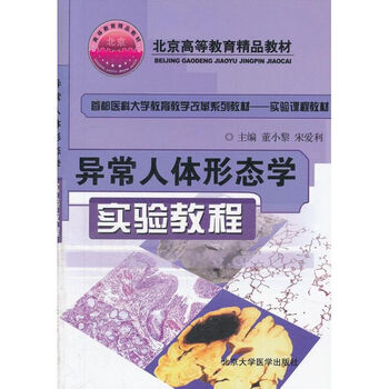 异常人体形态学实验教程