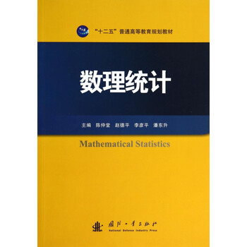 数理统计(十二五普通高等教育规划教材)