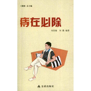 痔在必除
