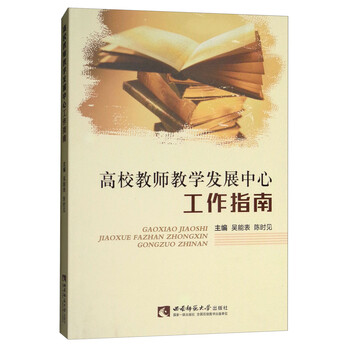 高校教师教学发展中心工作指南