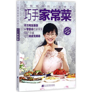 二狗妈妈的小厨房之巧手家常菜