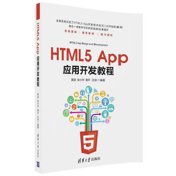  HTML5 App应用开发教程9787302481997