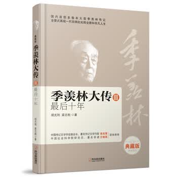 {正版新书}季羡林大传3：~后十年9787548412311