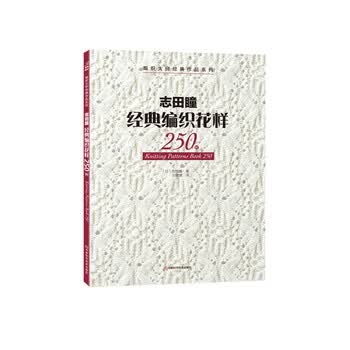 志田瞳经典编织花样250例/编织大师经典作品系列