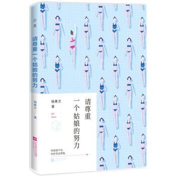 请尊重一个姑娘的努力