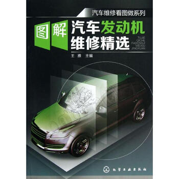 图解汽车发动机维修精选