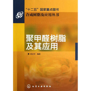 合成树脂及应用丛书:聚甲醛树脂及其应用