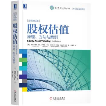 【京联正品】股权估值:原理、方法与案例(原书第3版)刘醒云9787111592709